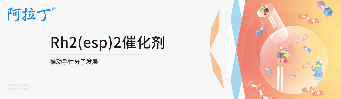 双[(α,α,α',α'-四甲基-1,3-苯二丙酸)铑]（Rh2(esp)2 ） - 知乎