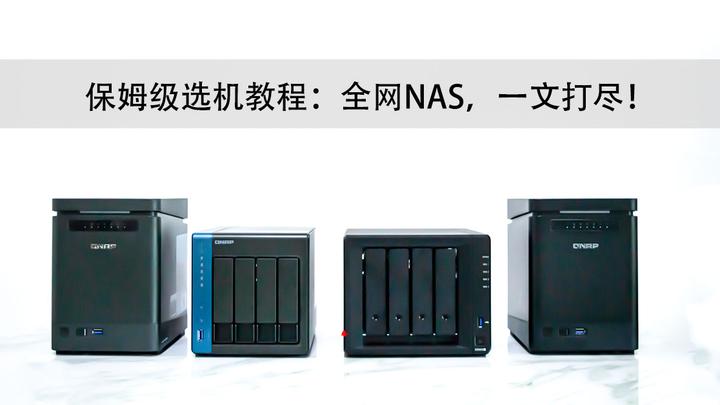 爆款NAS，一篇打尽！保姆级选机教程：群晖920和威联通453Dmini的 12 层对比 - 知乎