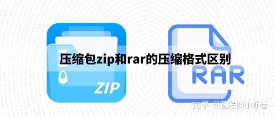 告诉你压缩包zip和rar的压缩格式区别 - 知乎