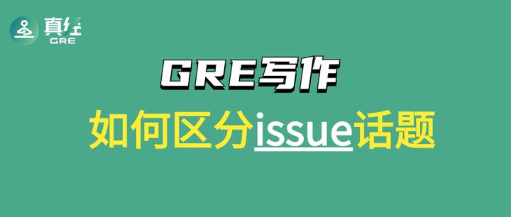 GRE改革后，如何区分issue话题，快速提升GRE写作备考效率？ - 知乎