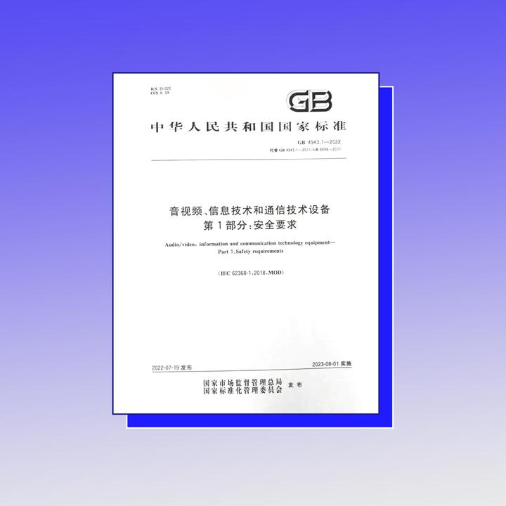 GB 4943.1-2022 正式发布 - 知乎