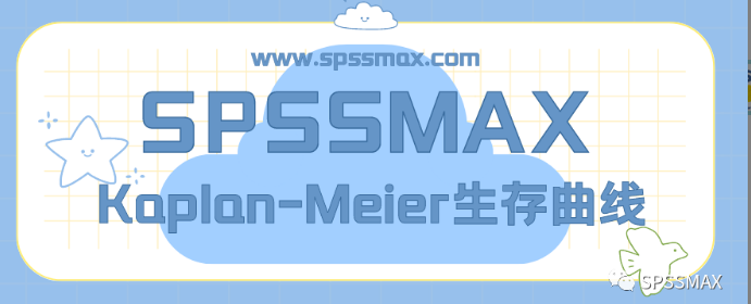 SPSSMAX一文讲清楚Kaplan-Meier生存曲线处理方法！ - 知乎