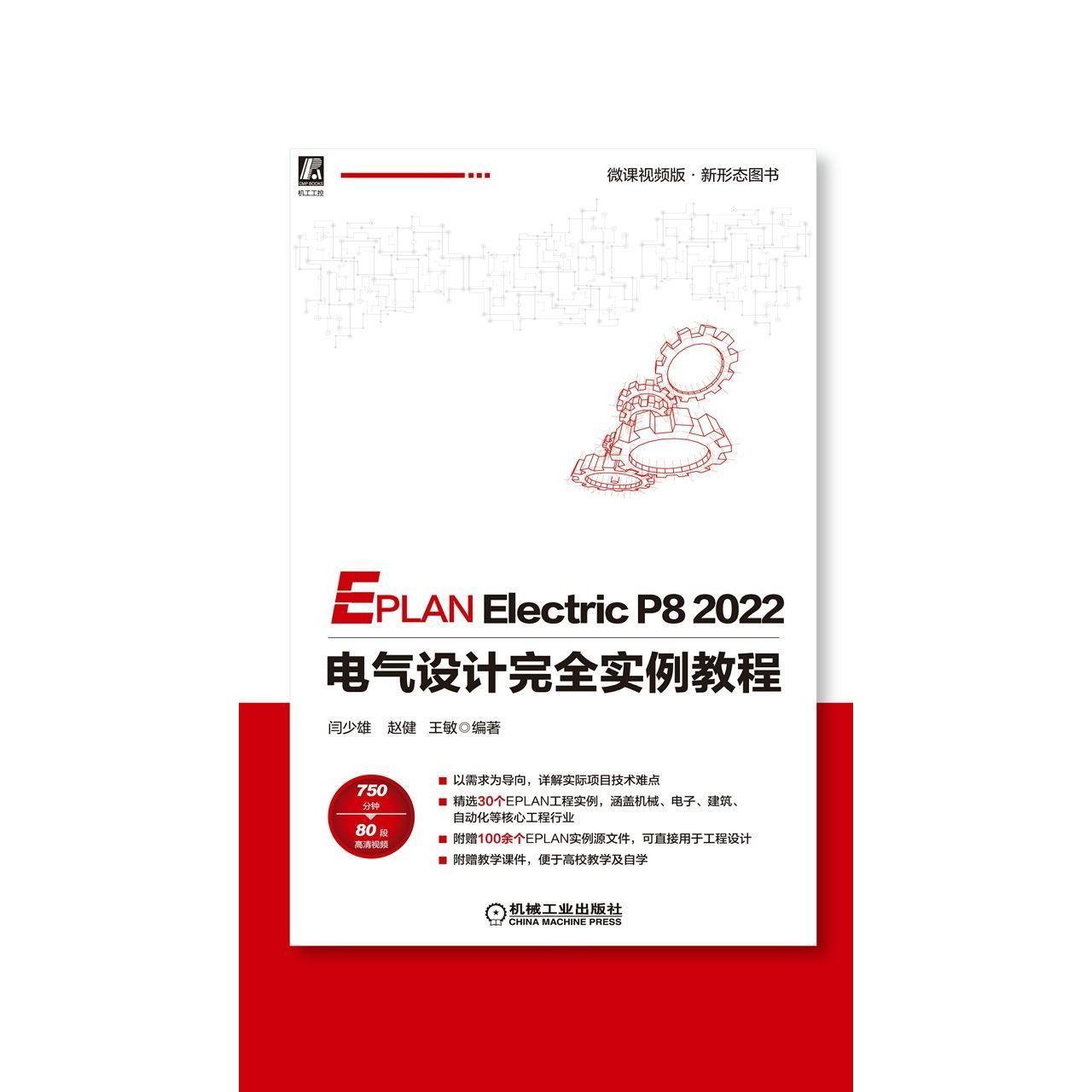 EPLAN Electric P8 2022 电气设计完全实例教程（书籍） - 知乎