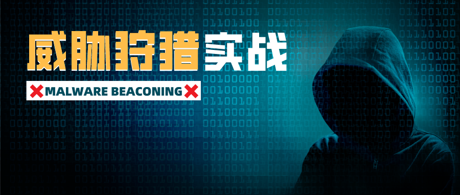 场景解析｜利用流量日志查找Malware Beaconing，掌握威胁狩猎密码，轻松应对恶意软件 - 知乎
