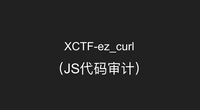 xctf-ez_curl（JS代码审计） - 知乎