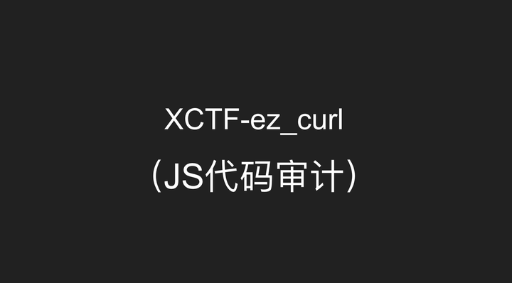 xctf-ez_curl（JS代码审计） - 知乎