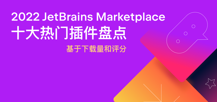 JetBrains IDE 2022 年度十大热门插件盘点 - 知乎