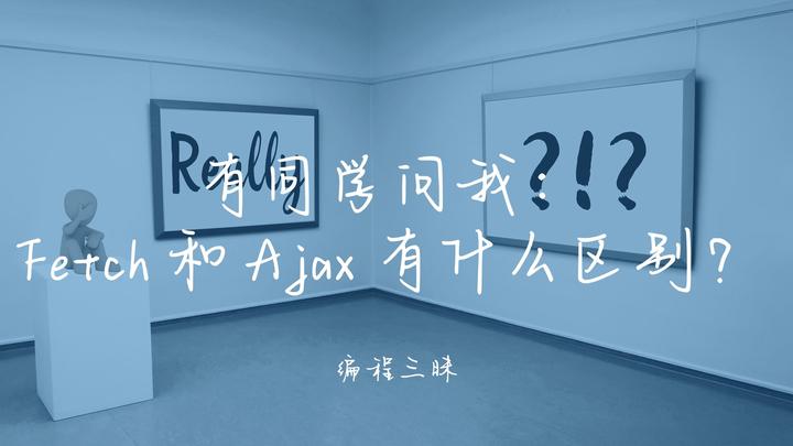 有同学问我：Fetch 和 Ajax 有什么区别？ - 知乎