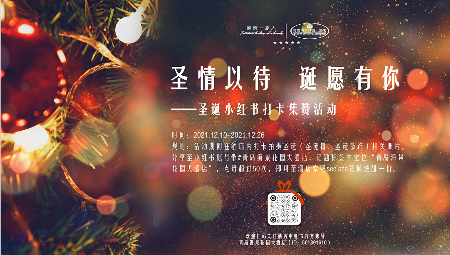 圣情以待 ，诞愿有你——青岛海景花园大酒店圣诞小红书打卡集赞活动 知乎