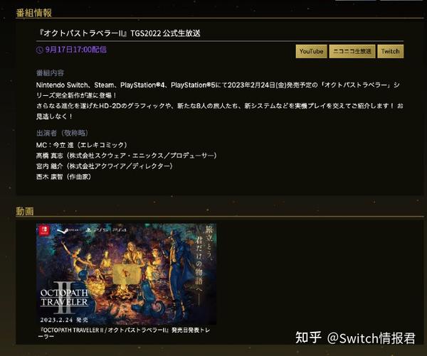 『歧路旅人II』TGS2022 官方直播节目17日16点播出！【Switch情报】 - 知乎