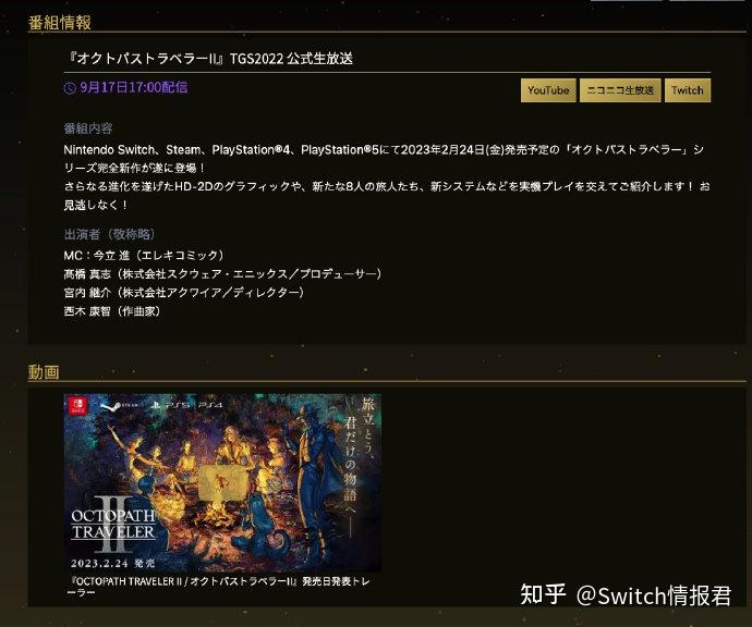『歧路旅人II』TGS2022 官方直播节目17日16点播出！【Switch情报】 - 知乎