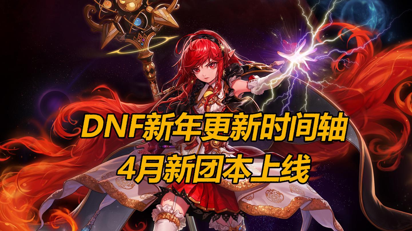 DNF新团本即将到来，25年更新计划汇总 - 知乎