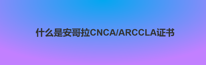 安哥拉CNCA/ARCCLA证书怎么办理 - 知乎