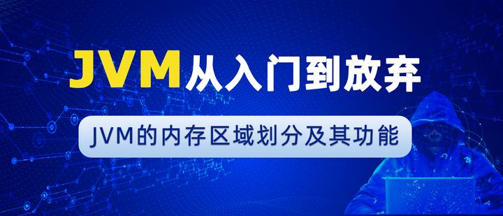 【JVM从入门到放弃-3】JVM的内存区域划分及其功能 - 知乎