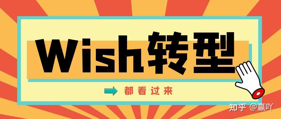 Wish为何需转型？从哪些方面转型突围？ - 知乎