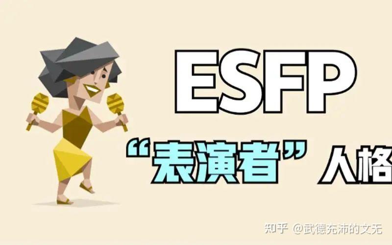ESFP名人有哪些？ - 知乎