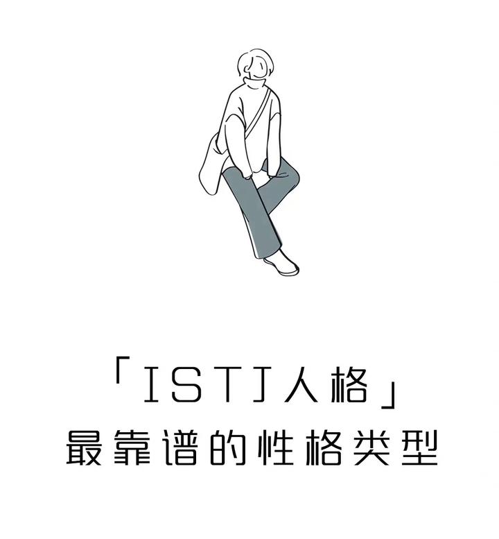 Istj型人格解析 知乎