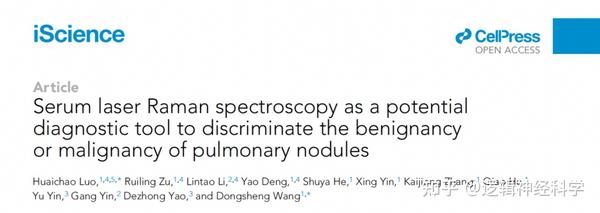 iScience︱四川省肿瘤医院王东生团队基于血清拉曼光谱及机器学习构建鉴别良、恶性肺结节的筛查工具 - 知乎