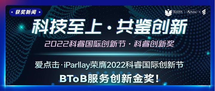 爱点击·iParllay荣膺2022科睿国际创新节B2B服务创新金奖！ - 知乎