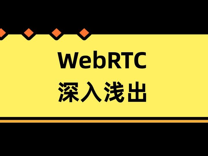 WebRTC → 深入浅出 - 知乎