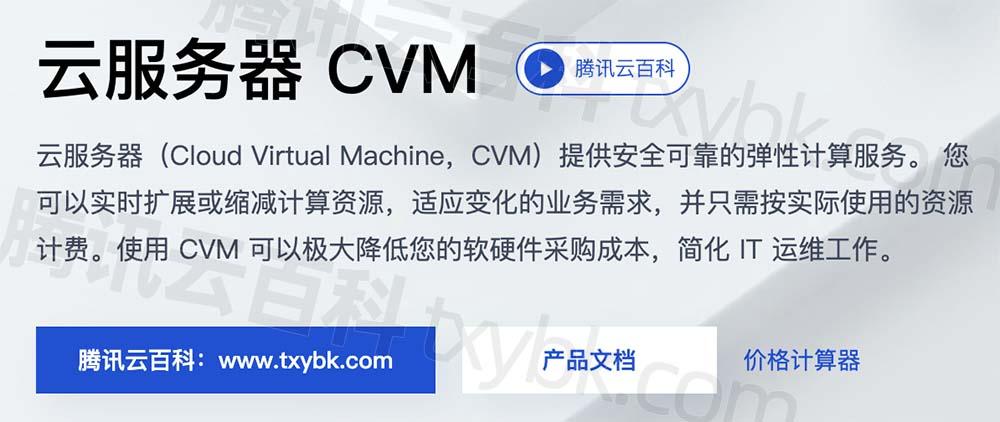 腾讯云服务器CVM介绍_CPU性能_使用应用场景大全 - 知乎