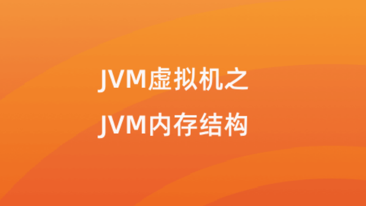 【校招VIP】JVM虚拟机之JVM内存结构 - 知乎