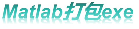 使用mcc将Matlab程序打包为exe - 知乎