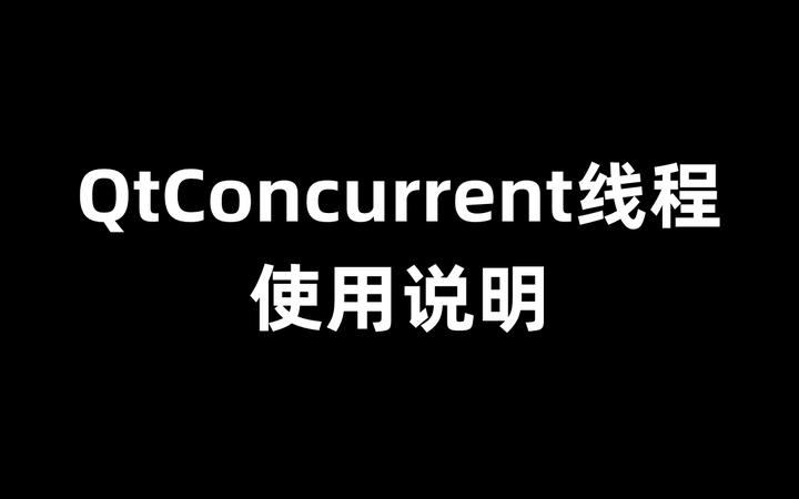 QtConcurrent 线程使用说明 - 知乎