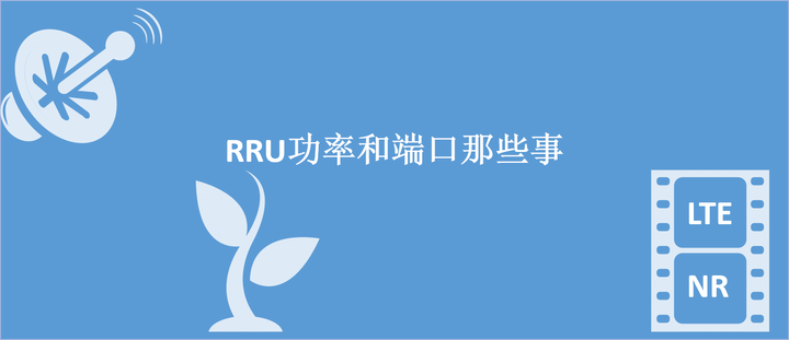 RRU功率和端口那些事 - 知乎