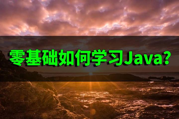 零基础如何学习java？ 知乎
