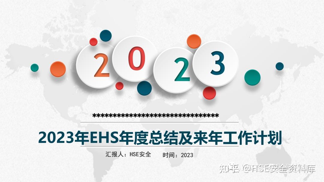 PPT |【课件】2023年EHS年度总结及来年工作计划 - 知乎