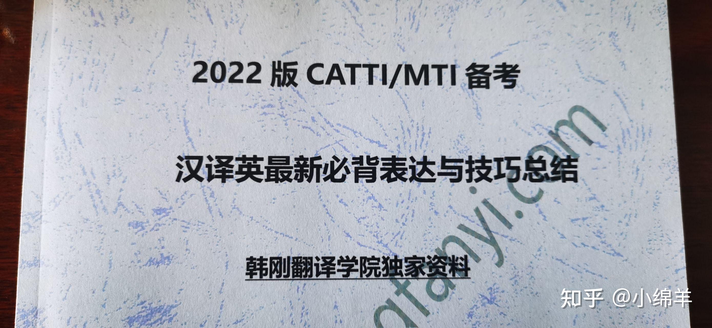 放假了，学起来2022版CATTI/MTI备考资料 - 知乎