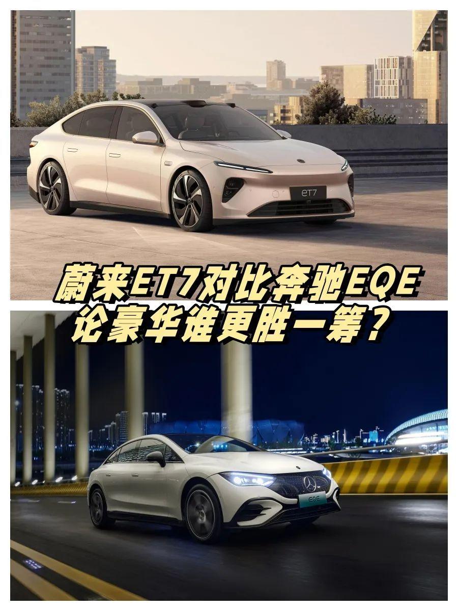 蔚来ET7对比奔驰EQE，论豪华谁更胜一筹？ - 知乎