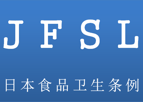 亚马逊日本食品卫生条例370/JFSL 370讲解 - 知乎