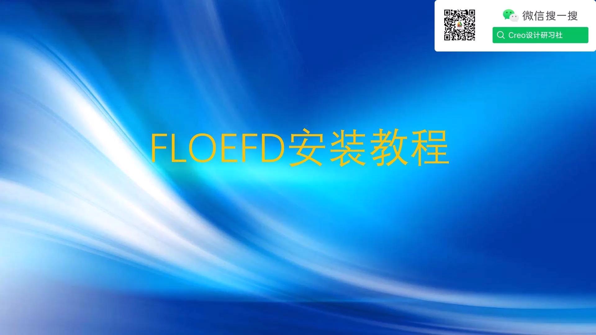 FLOEFD2021 FOR CREO安装教程及下载 - 知乎