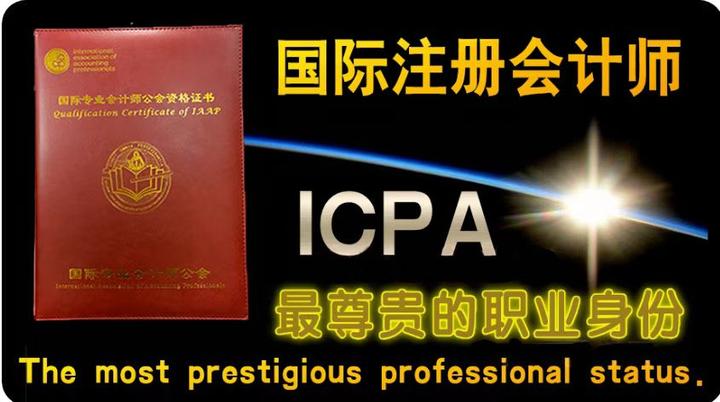 国际注册会计师ICPA颁发机构和报名条件 - 知乎