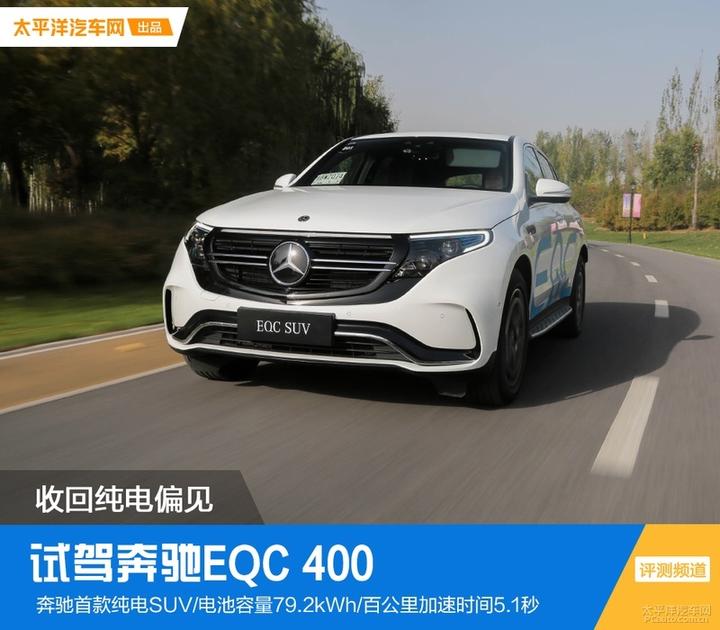 收回纯电偏见 试驾奔驰EQC 400 4MATIC - 知乎