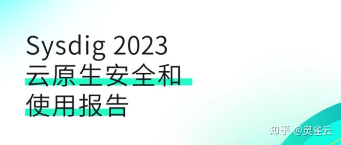 Sysdig2023云原生安全和使用报告：87%的容器镜像存在高风险漏洞 - 知乎