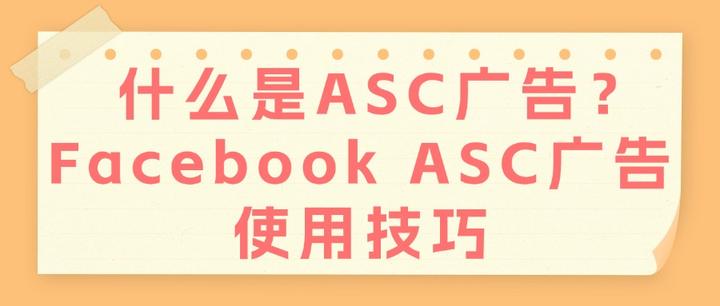 什么是ASC广告？Facebook ASC广告使用技巧 - 知乎