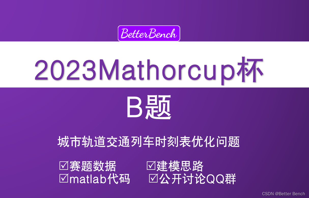 【2023 年第十三届 MathorCup 高校数学建模挑战赛】 B 题 城市轨道交通列车时刻表优化问题 详细建模方案及代码实现 - 知乎
