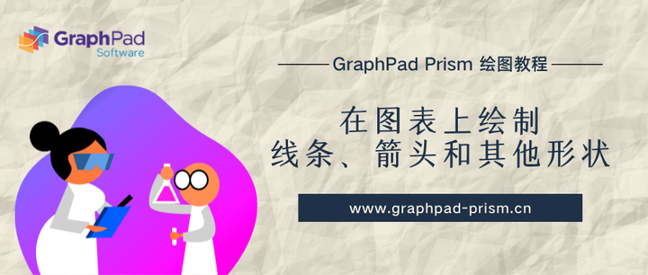GraphPad Prism 绘图教程 | 在图表上绘制线条、箭头和其他形状 - 知乎