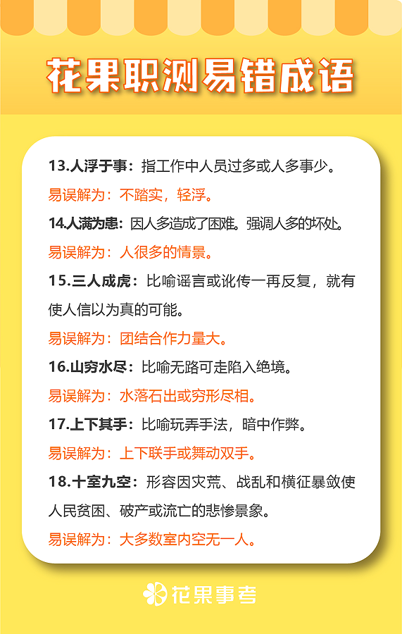 【花果必备干货】职测易错成语汇总 知乎