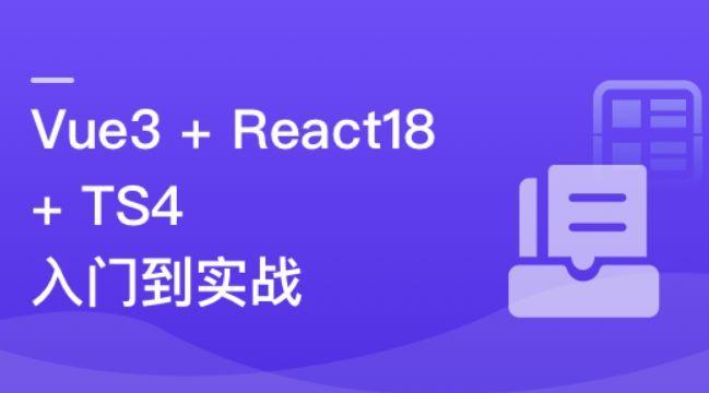 Vue3 + React18 + TS4入门到实战 系统学习3大热门技术 - 知乎
