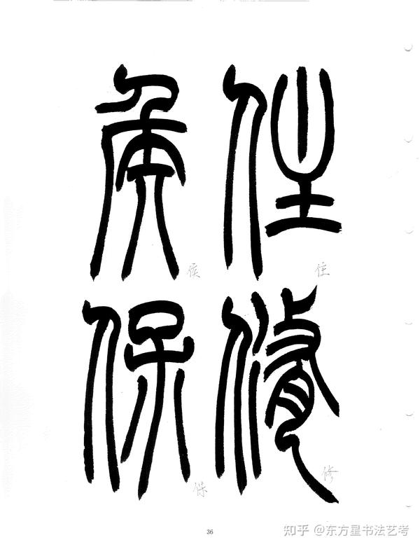 吴让之篆书创作常用字合集-东方星书法高考 - 知乎