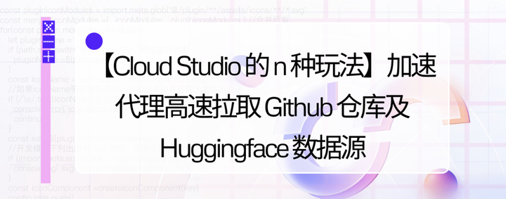 Cloud Studio 的 n 种玩法】加速代理高速拉取 Github 仓库及 Huggingface 数据源 - 知乎