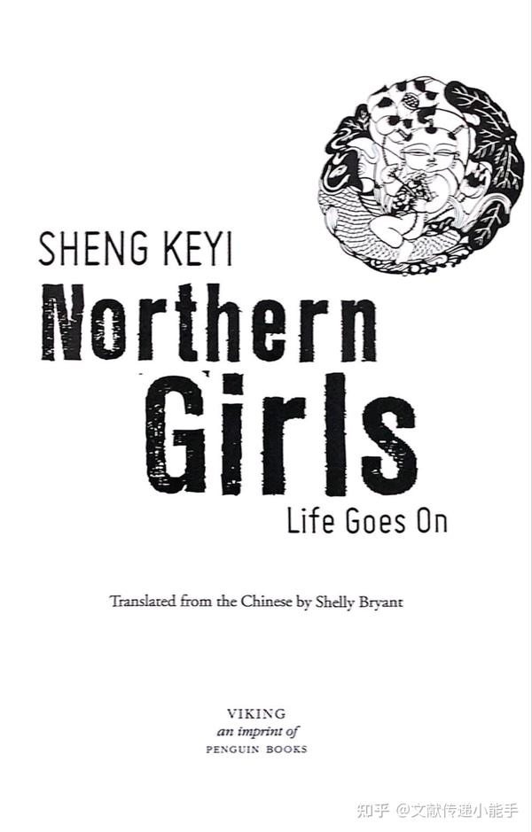 盛可以,北妹,英译本,英文版,Northern Girls: Life Goes On by Keyi Sheng trans by ...