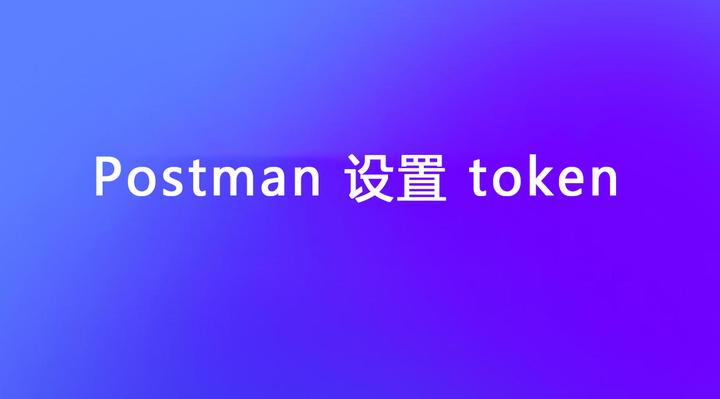 如何在 Postman 中添加认证 token？ - 知乎
