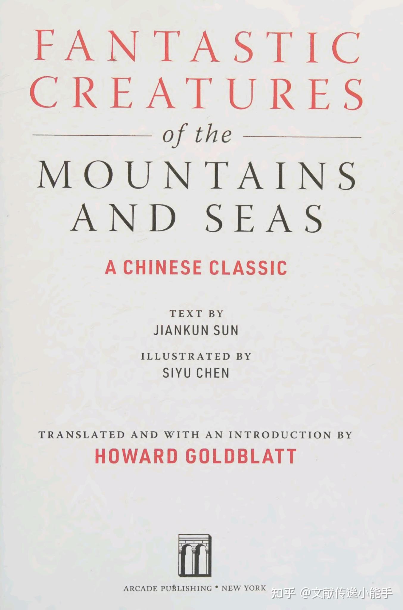 山海经,英译本,英文版,葛浩文译Fantastic Creatures of the Mountains and Seas A Chinese ...