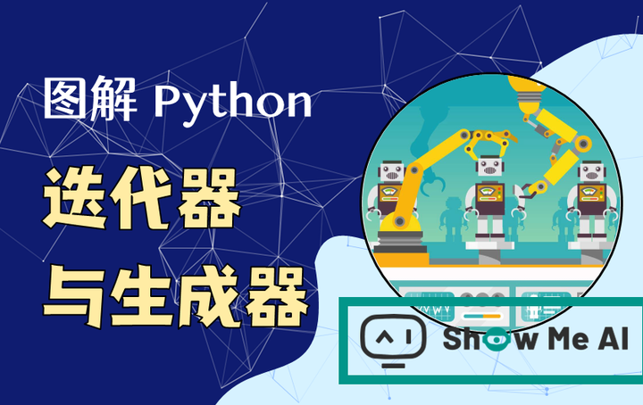 图解 Python 编程 19 迭代器与生成器（附要点速查表·完结🎉） 知乎
