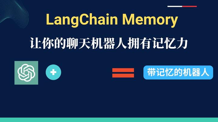 LangChain Memory 结合LLMs：让你的聊天机器人拥有记忆力 - 知乎